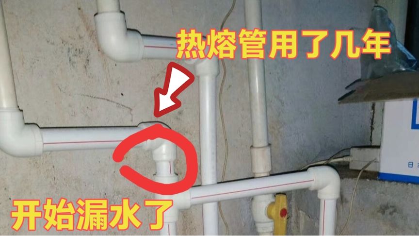热熔管用了几年接头开始漏水了,为何当初不漏现在漏?原因有2点