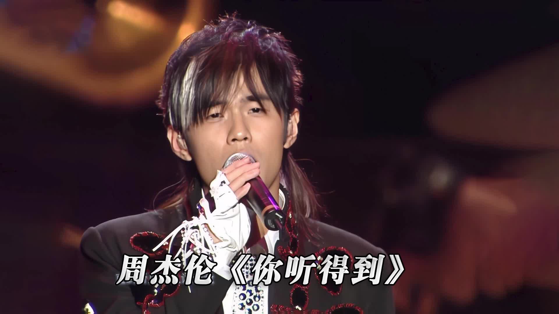 周杰伦《你听得到》演唱会现场版「超清」