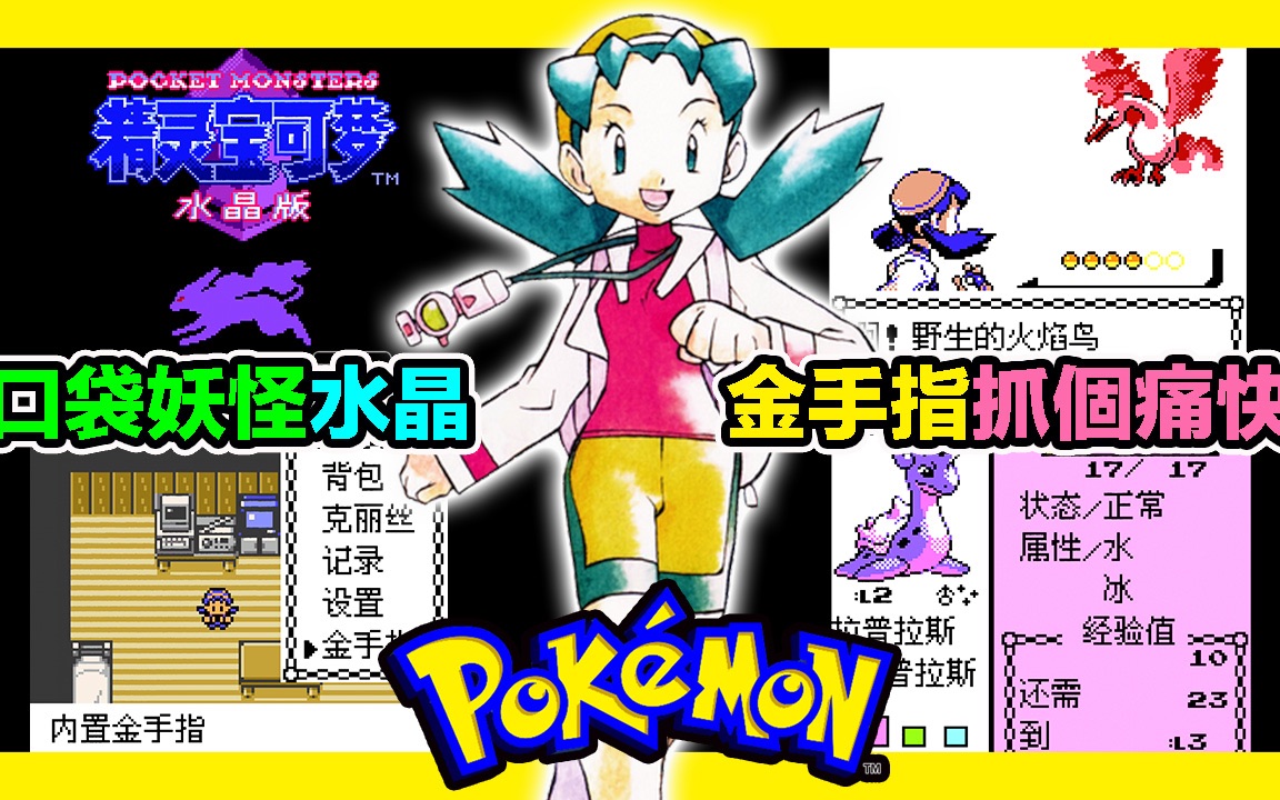 【GBC宝可梦 口袋妖怪水晶v1.2】『内置金手指』玩成全随机的形状...