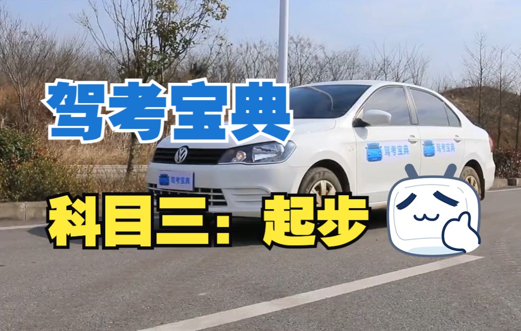 【驾考宝典】科目三:起步 |教练带学|驾校学车|路考