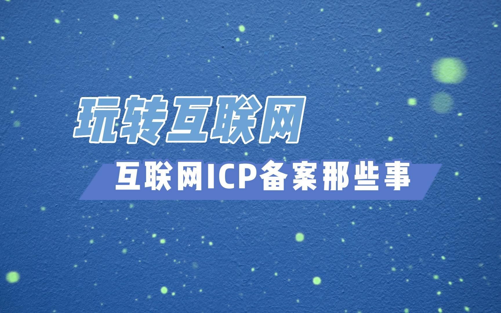 ICP备案那些事