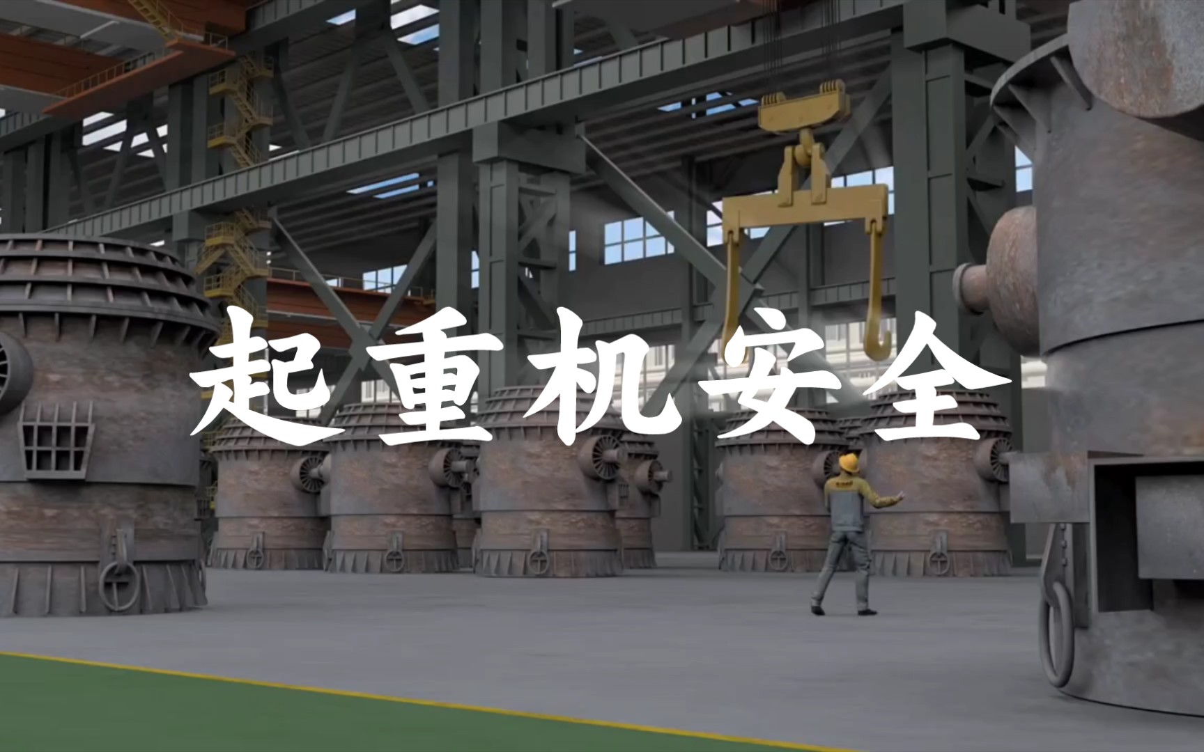 起重机安全事故