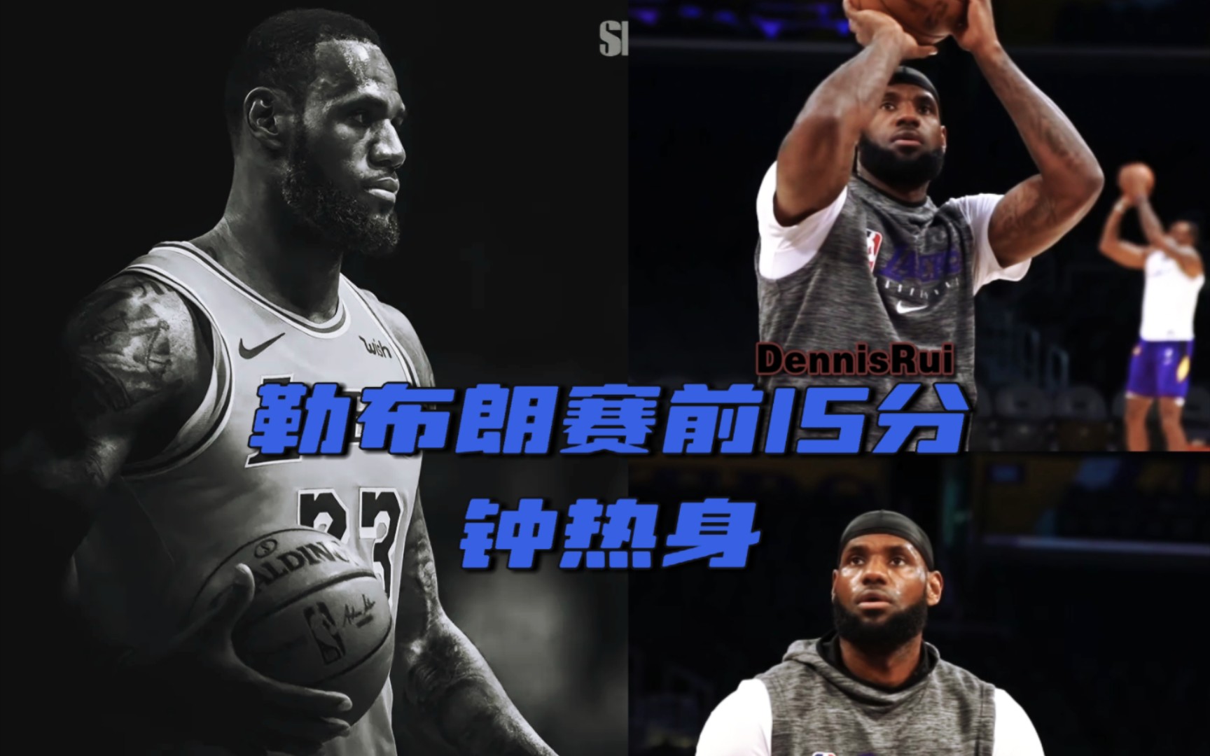 赛前15分钟,带你看看看詹姆斯如何高效训练!