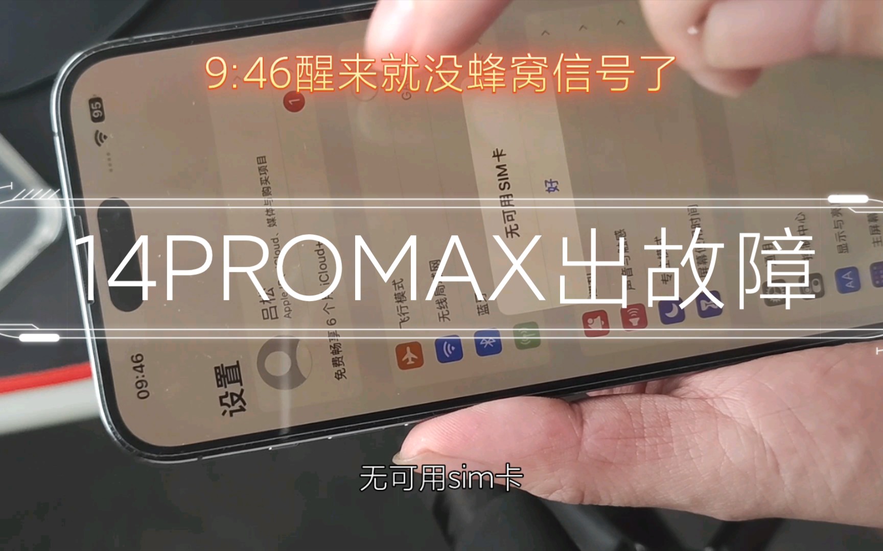 苹果14promax 出现 无可用SIM卡 故障。