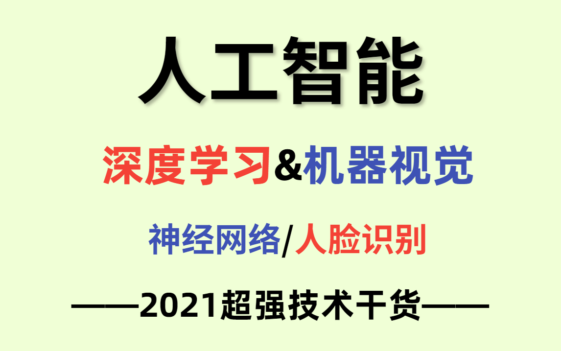 2022最详细人工智能深度学习与机器视觉教学,包含人脸识别技术(AI...