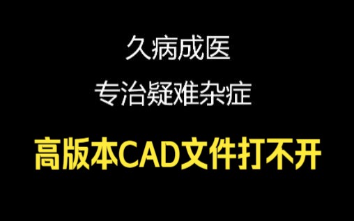 高版本cad文件打不开