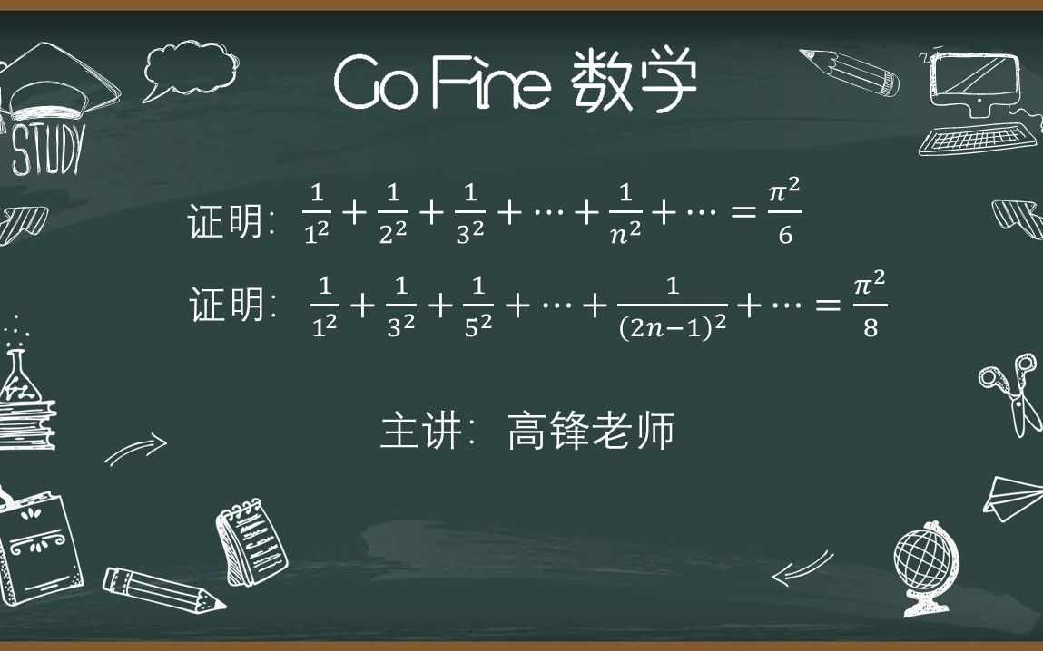 趣味数学:数学大师欧拉是怎么证明∑1/n²=π²/6的