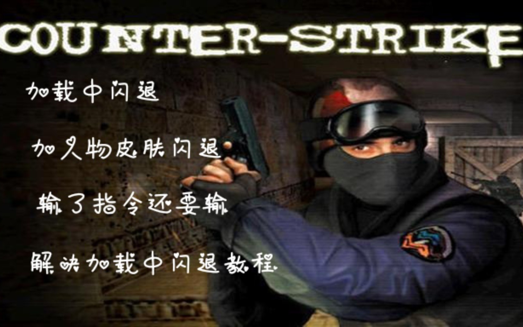 解决加载中闪退,解决重新输入指令教程[cs1.6]