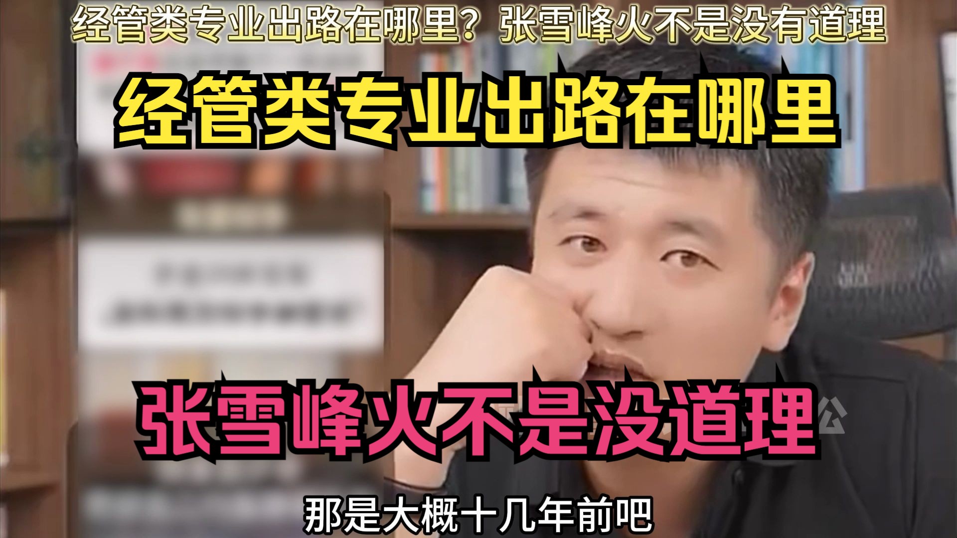 经管类专业出路在哪里?张雪峰火不是没有道理
