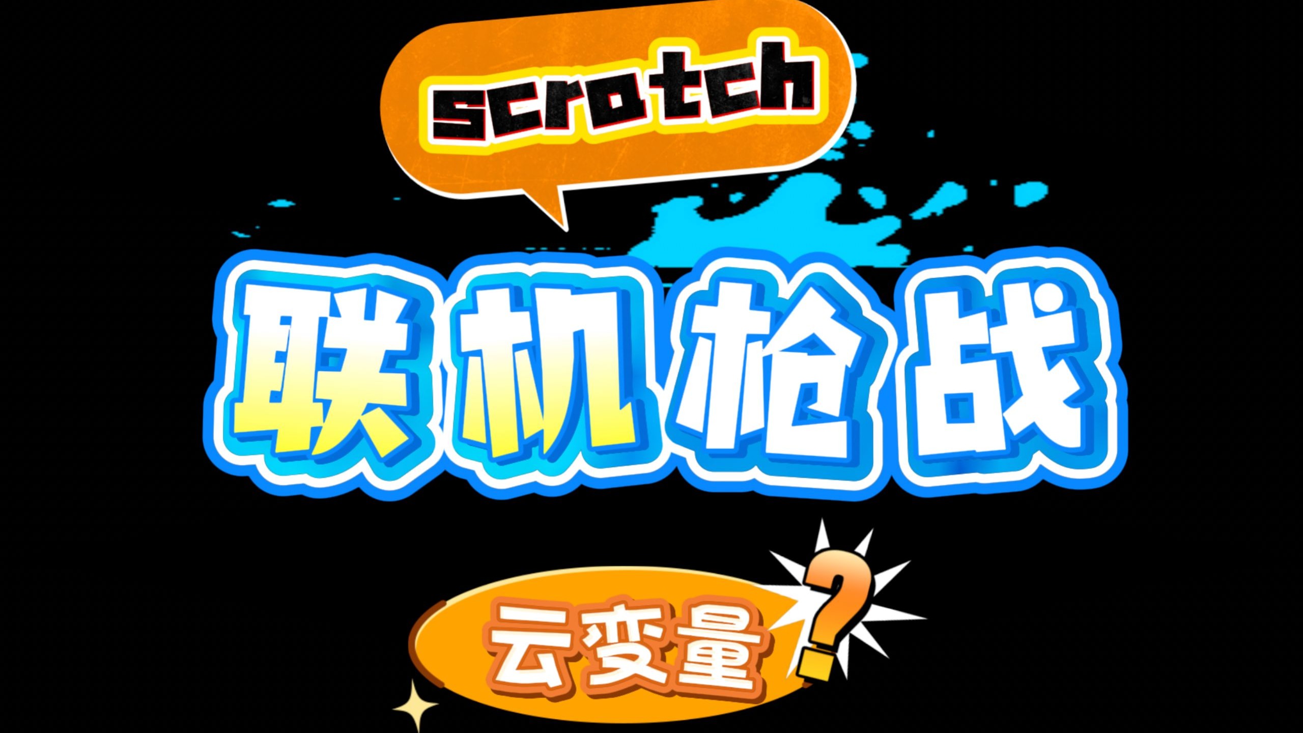 云变量联机 | Scratch编程创作联机枪战游戏 P2