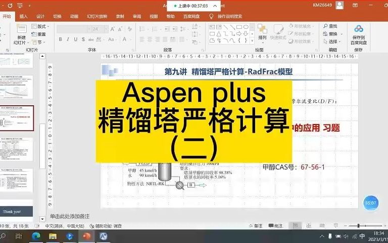 《化工工艺设计》精馏塔严格计算(二)