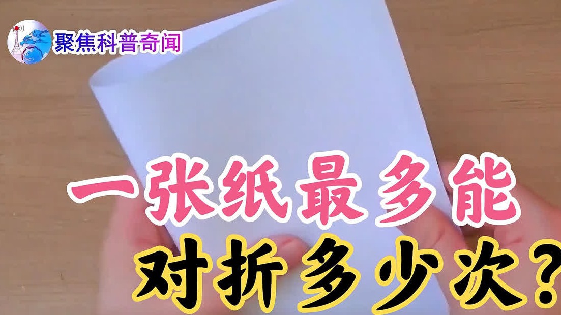 一张纸最多能对折几次?百次后可突破认知中的宇宙,你能想象吗