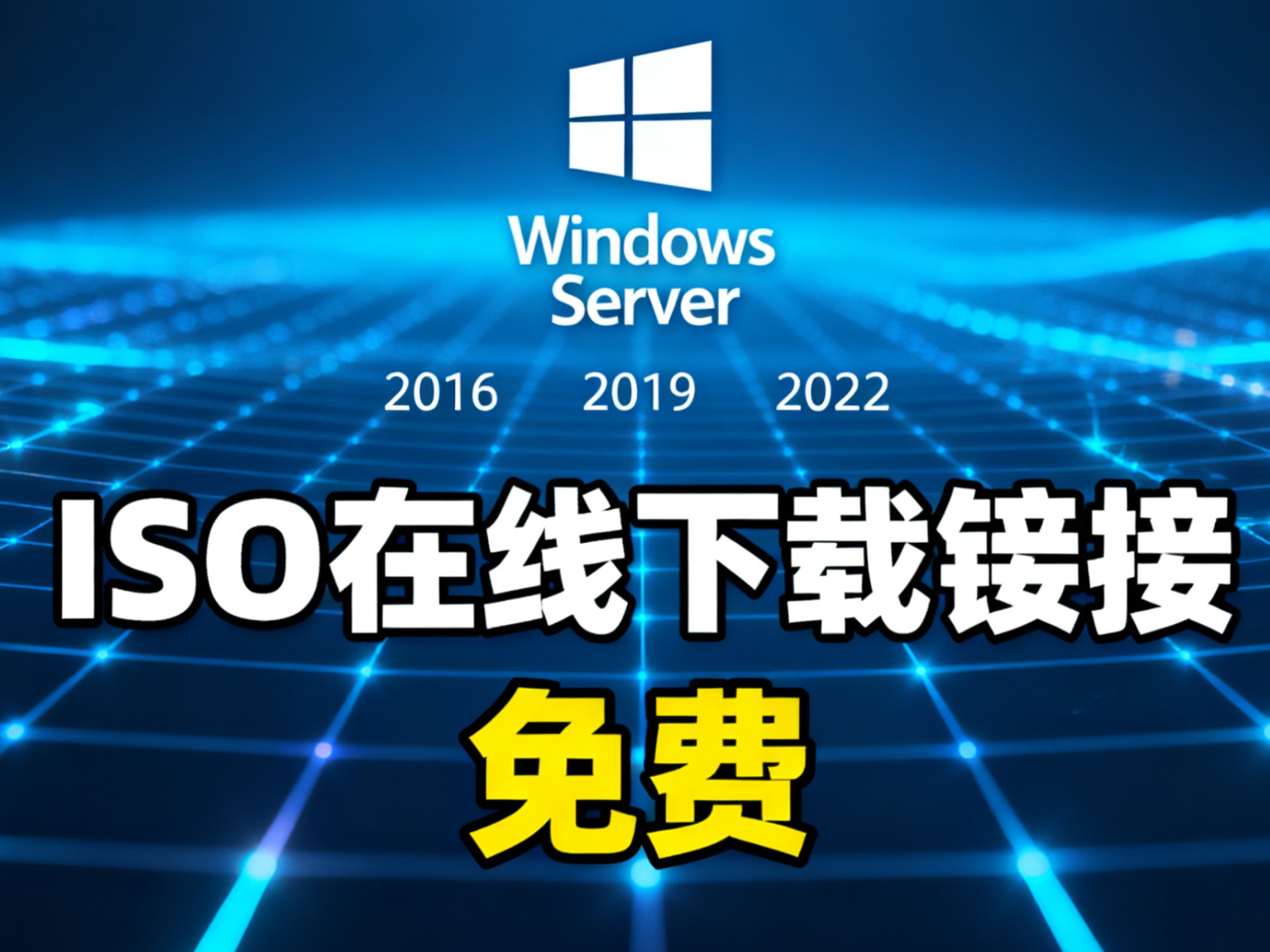 【免费下载】 win server服务器版各版本下载
