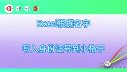 Excel根据名字写入身份证号到小格子