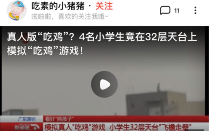 真人版“吃鸡”?4名小学生竟在32层天台上模拟“吃鸡”游戏!