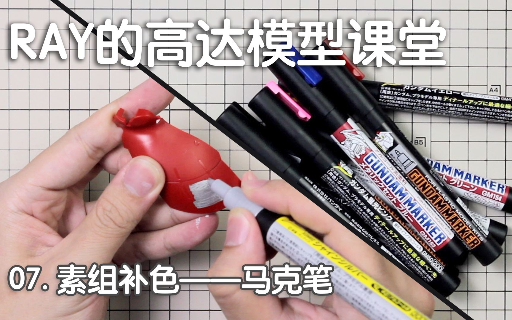 【RAY】最简单的补色方法,别说你学不会!第七期,高达马克笔补色技巧...