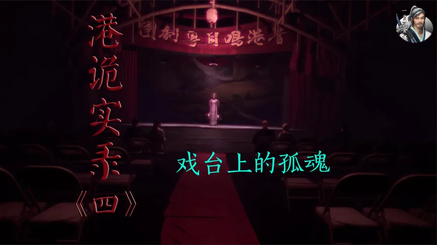 《港诡实录》第四期,戏台上的孤魂,背后隐藏的冤情