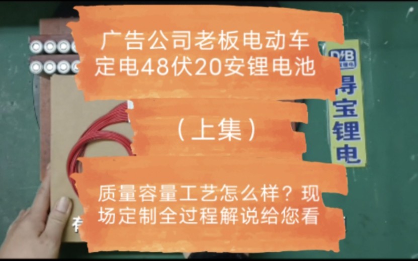 广告公司老板电动车定电48伏20安锂电池,质量容量工艺怎么样?现场...