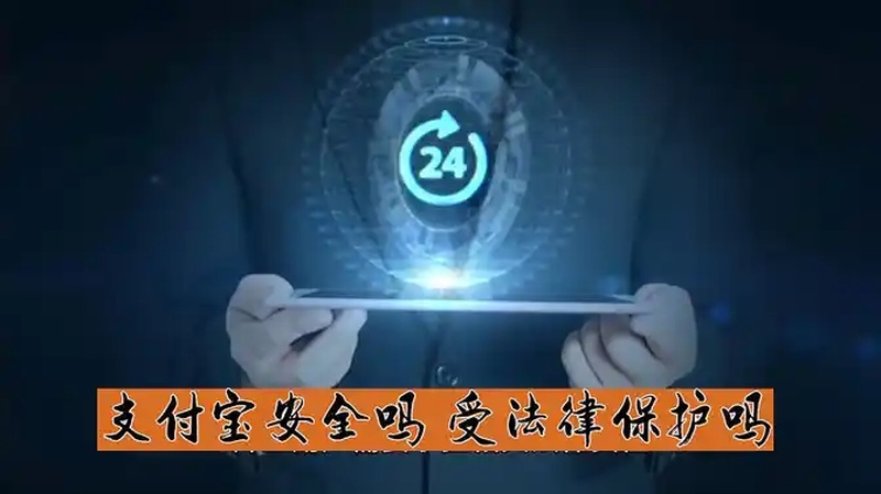 支付宝安全吗 受法律保护吗