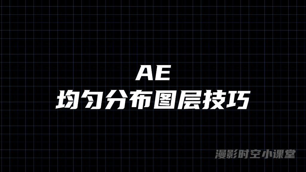 AE均匀分布图层技巧#ae入门教程 #ae #影视后期 ,一天一个小技巧