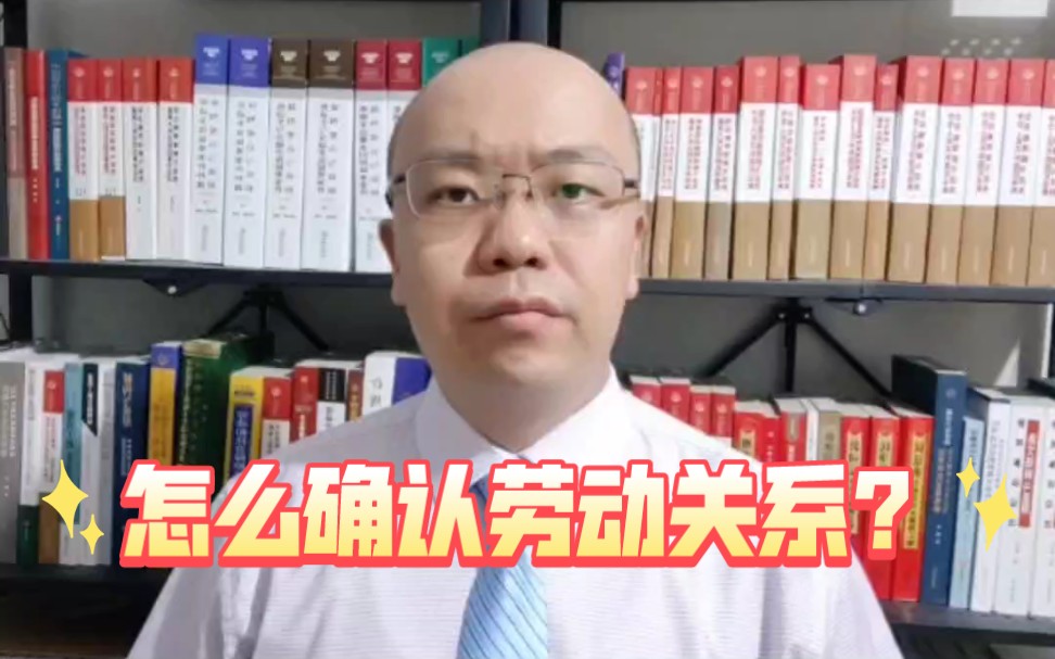 怎么确认劳动关系?