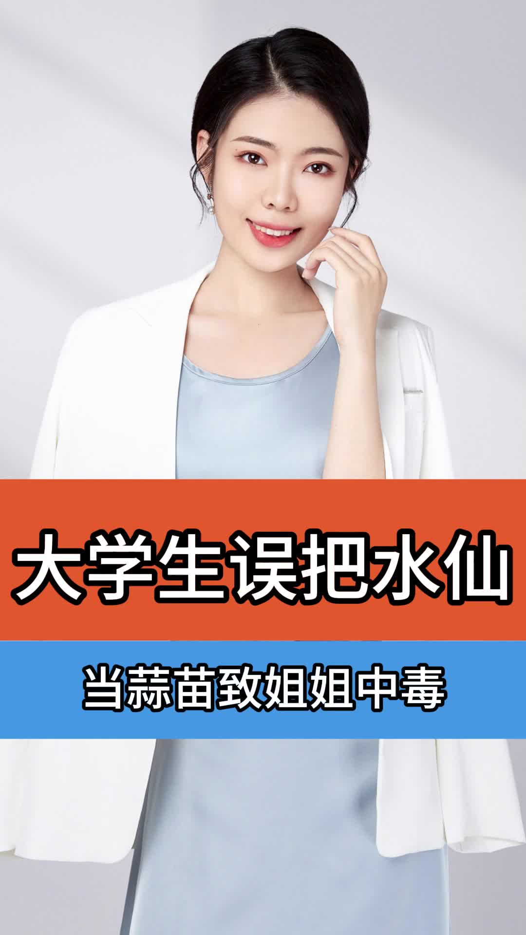 笑不活了 #大学生误把水仙当蒜苗致姐姐中毒 #水仙 #大学生