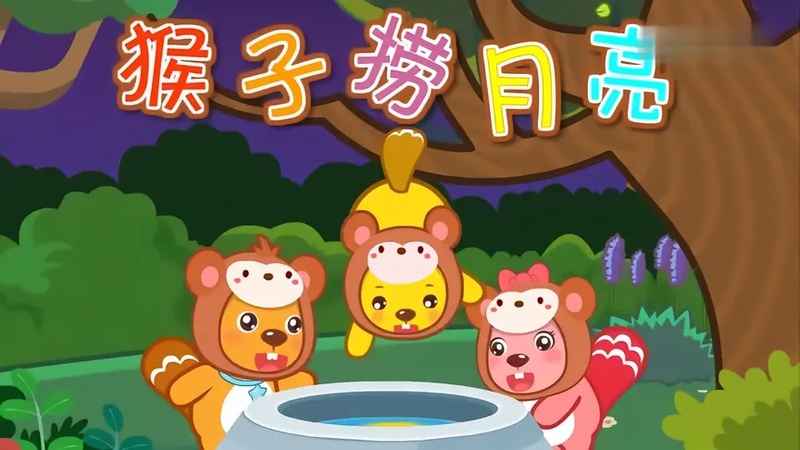 儿歌专区 猴子捞月亮 超清(720p)
