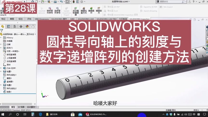 SOLIDWORKS圆柱导向轴上的刻度与数字递增阵列#机械设计#自动化