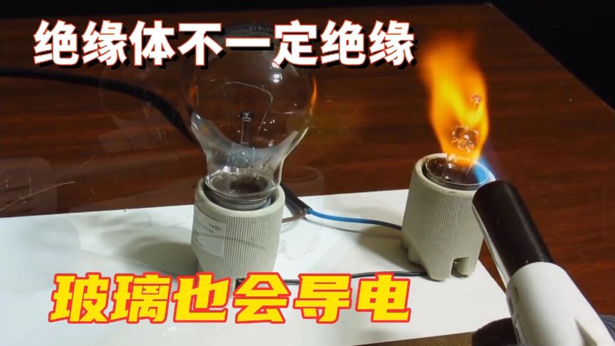 绝缘体不导电吗?不一定