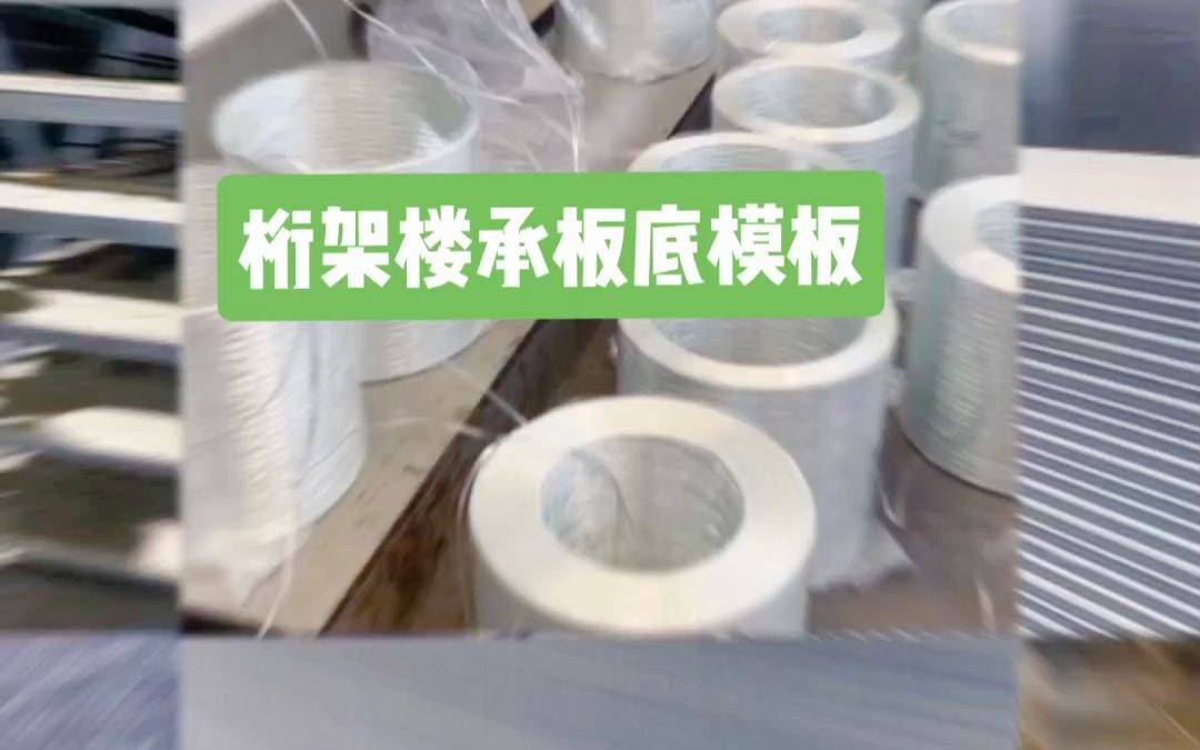 桁架楼承板底模板也叫叠合板垫板,纤维增强板,具有稳定性好,超高强度,...