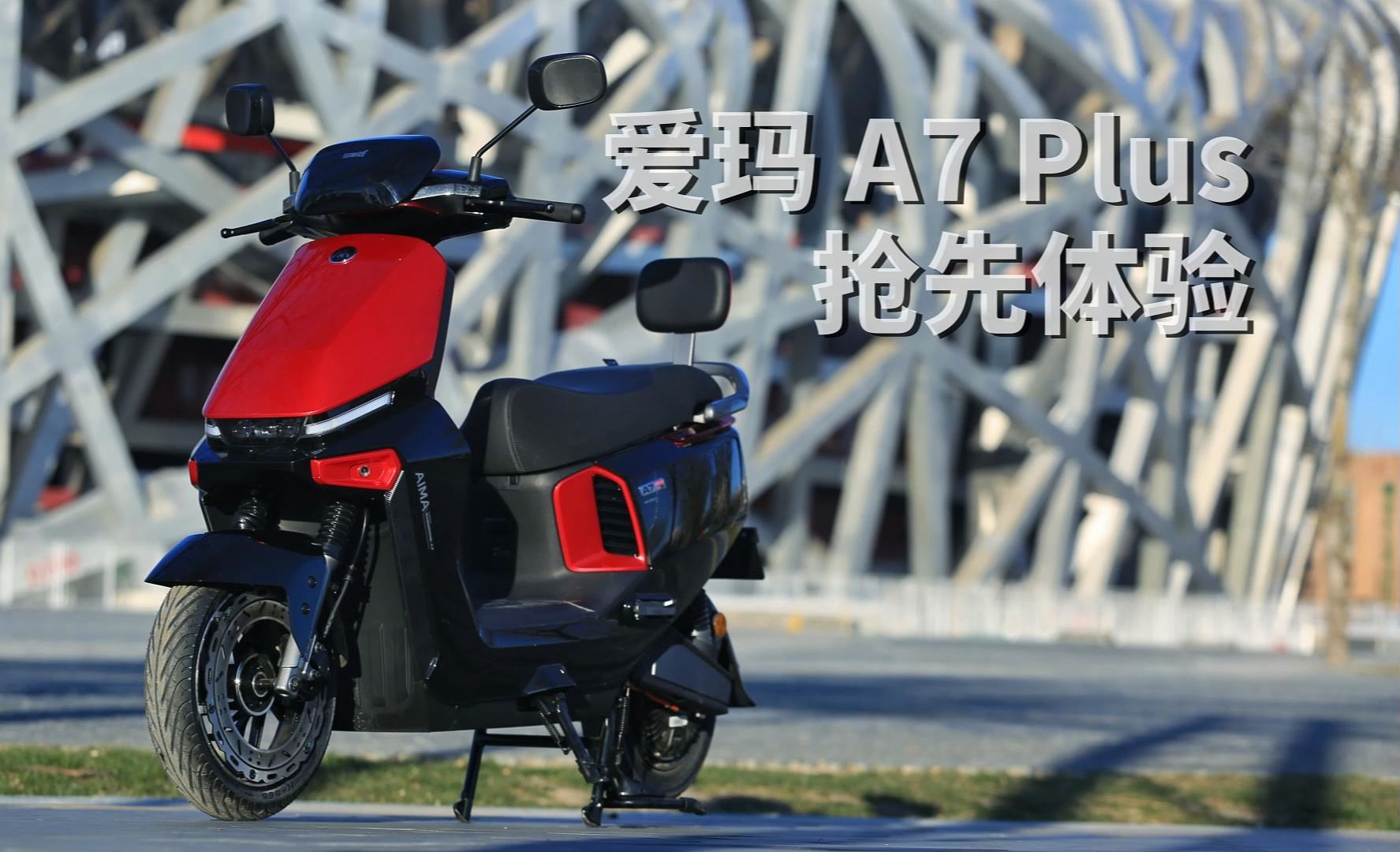 开启智驾新纪元,爱玛A7 Plus抢先体验