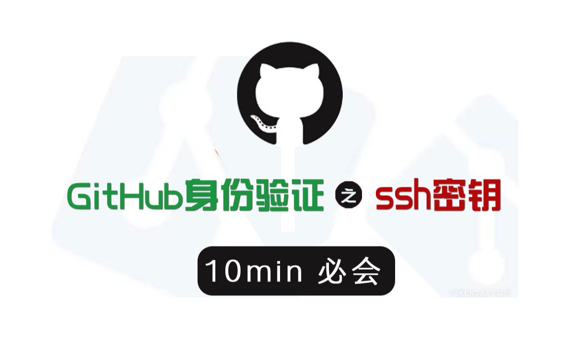 ssh密钥进行github身份验证,ssh公私密钥使用详解,github密钥配置与...