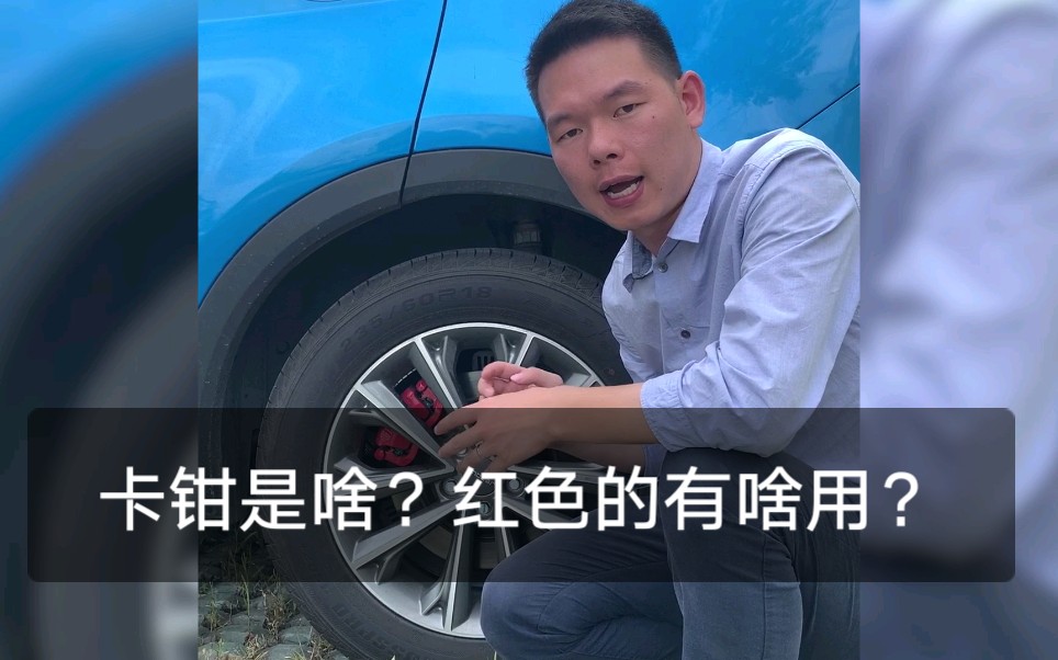 卡钳是干嘛用的?为什么现在都做成红色?
