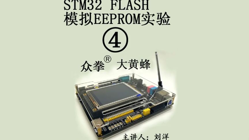 stm32 FLASH模拟EEPROM实验4
