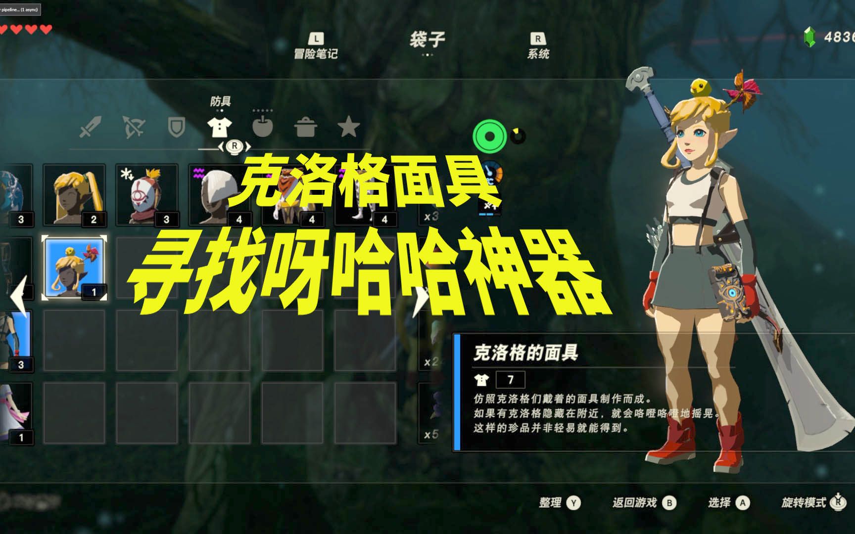 塞尔达传说:旷野之息 克洛格面具 寻找呀哈哈神器