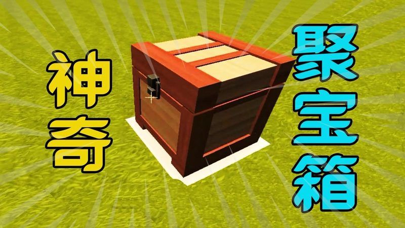 迷你世界:物品放进箱子就不见了,这聚宝箱是不是很神奇#6月爱玩新游...