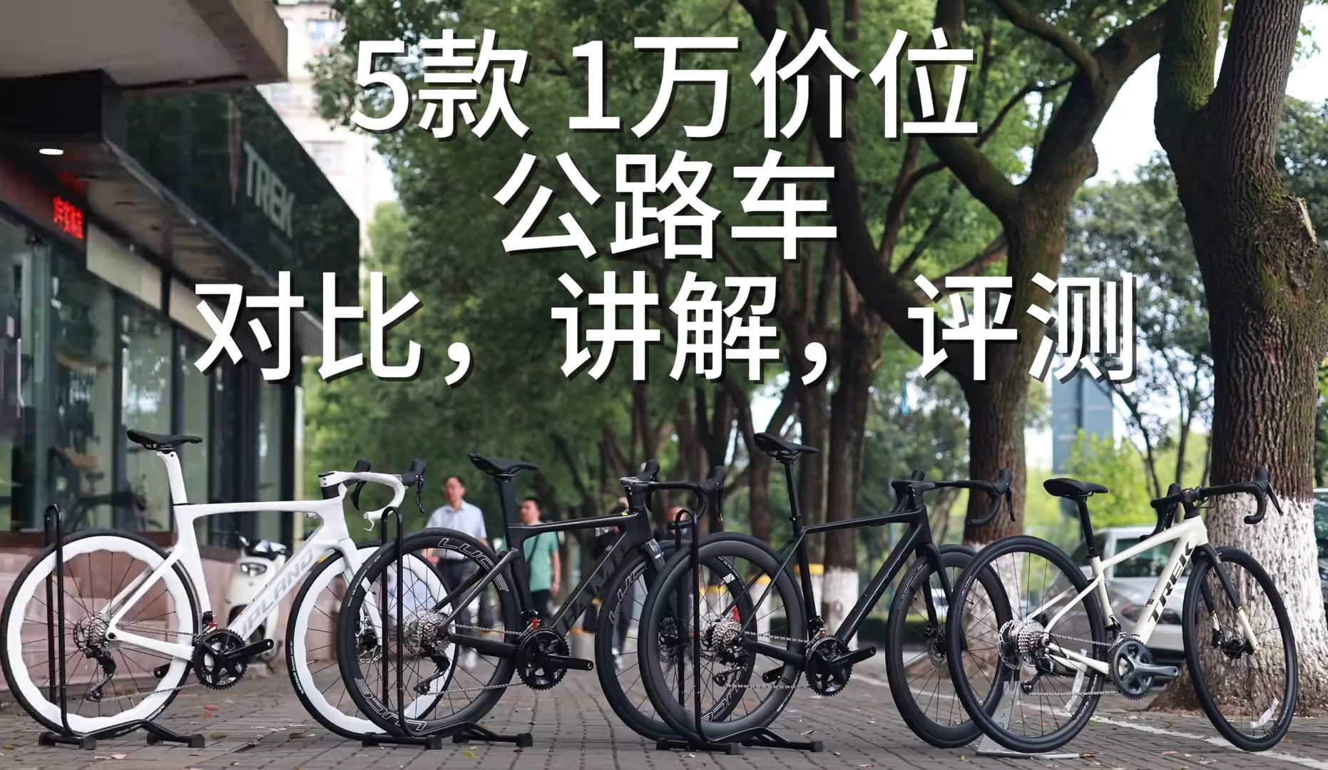 1万价位的公路车怎么选?听我来给你讲! 崔克Domane AL4!