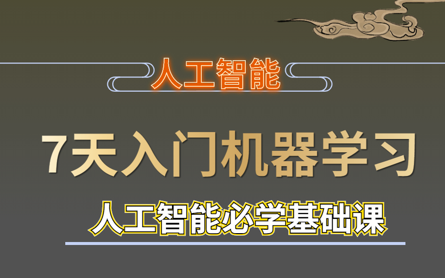 全网最全!【人工智能基础】7天入门机器学习——人工智能必学基础课!...
