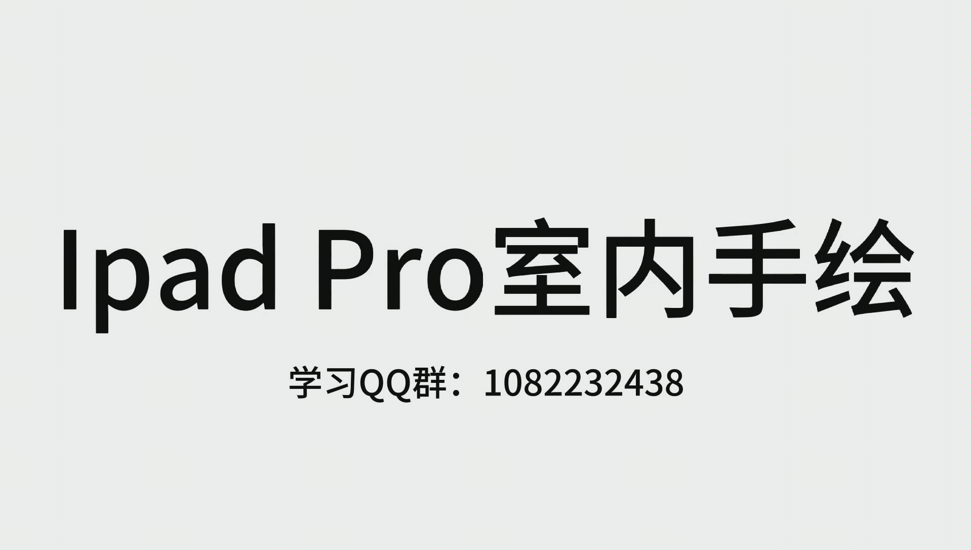 Procreate平面图Ipadpro室内设计手绘