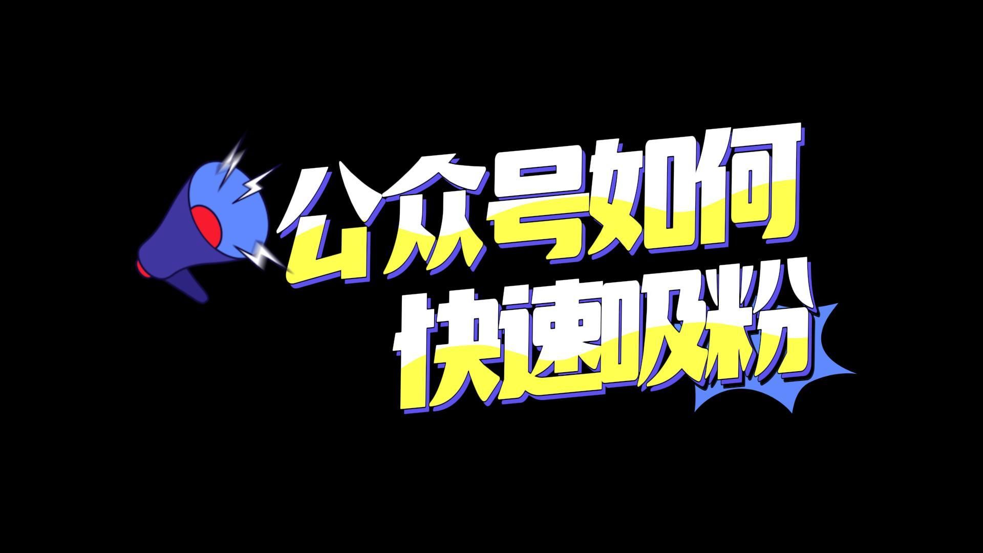 个人公众号如何快速吸粉,订阅号怎么推广吸粉丝