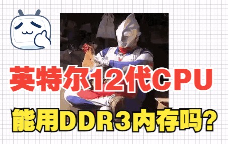 英特尔12代处理器能使用DDR3内存吗