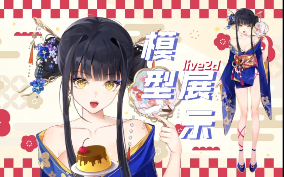 【Live2D模型展示】❀超多发型的华丽小妖怪!❀