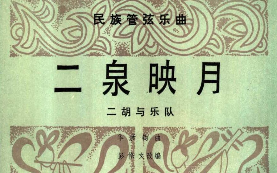 【总谱】二胡与民族管弦乐队:二泉映月 | 华彦钧 曲,彭修文 编曲并指挥