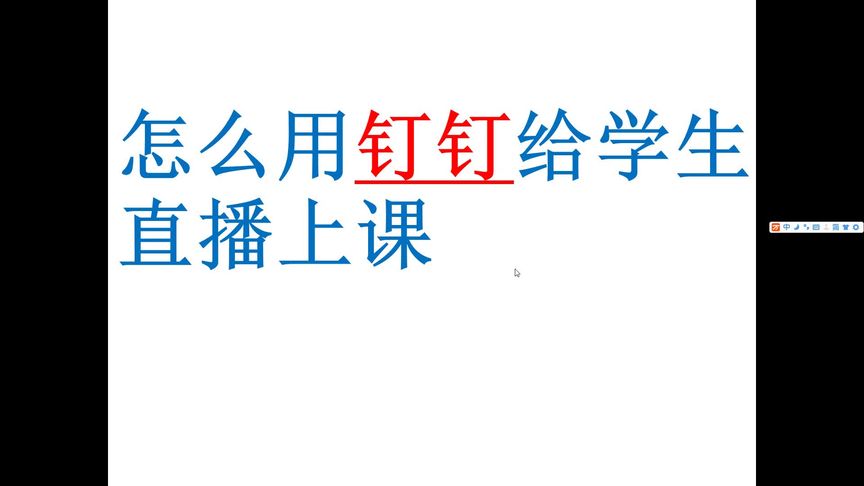 怎么用钉钉给学生直播上课