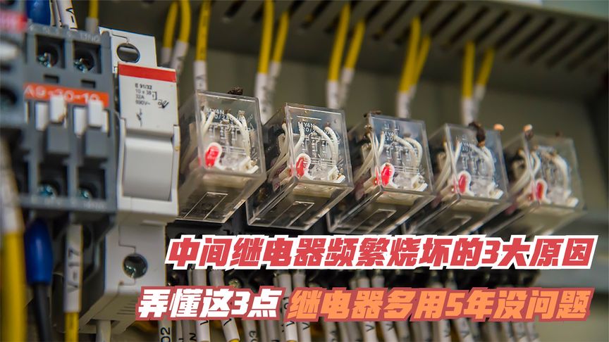 中间继电器频繁烧坏的3大原因,弄懂这3点,继电器多用5年没问题