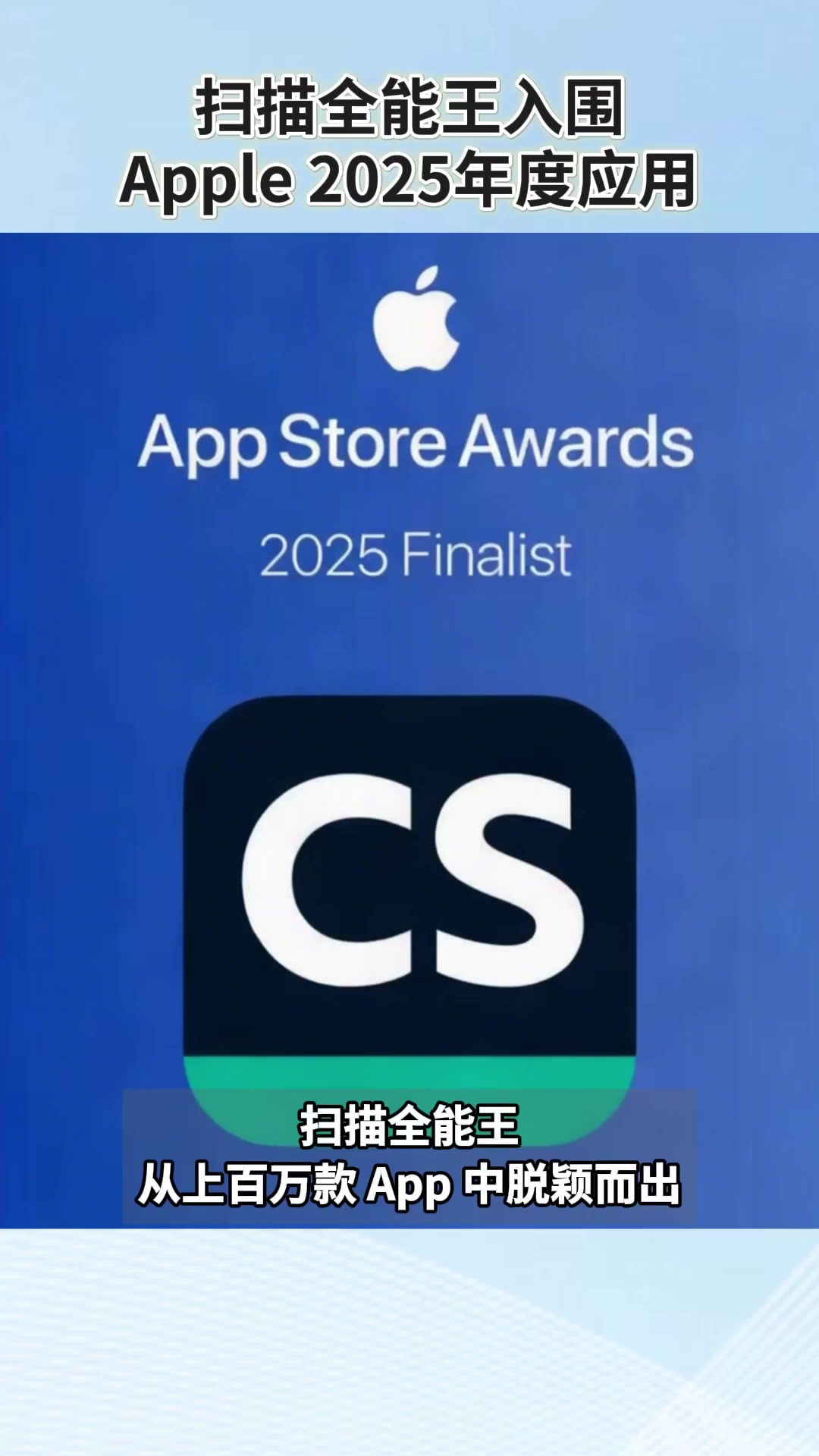 喜讯!扫描全能王入围Apple 2025年度应用! 喜提Apple官方盖章认证!...