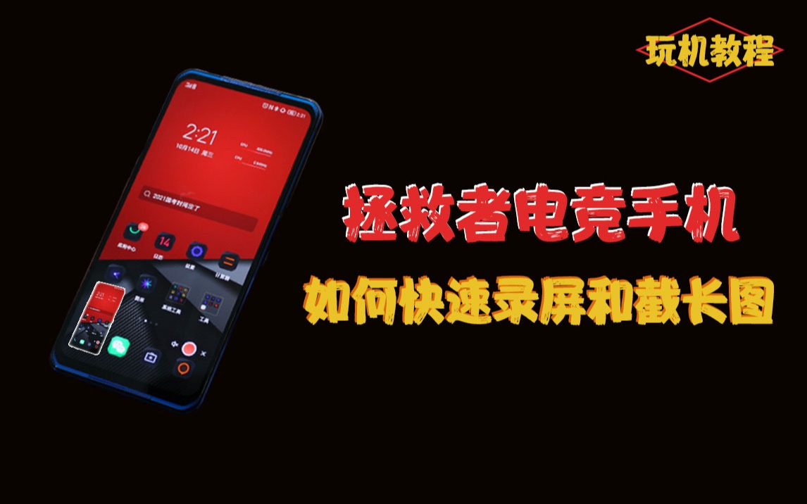 【玩机教程】如何快速录屏和截长图