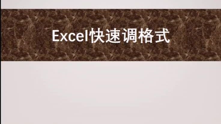 Excel格式快速调整