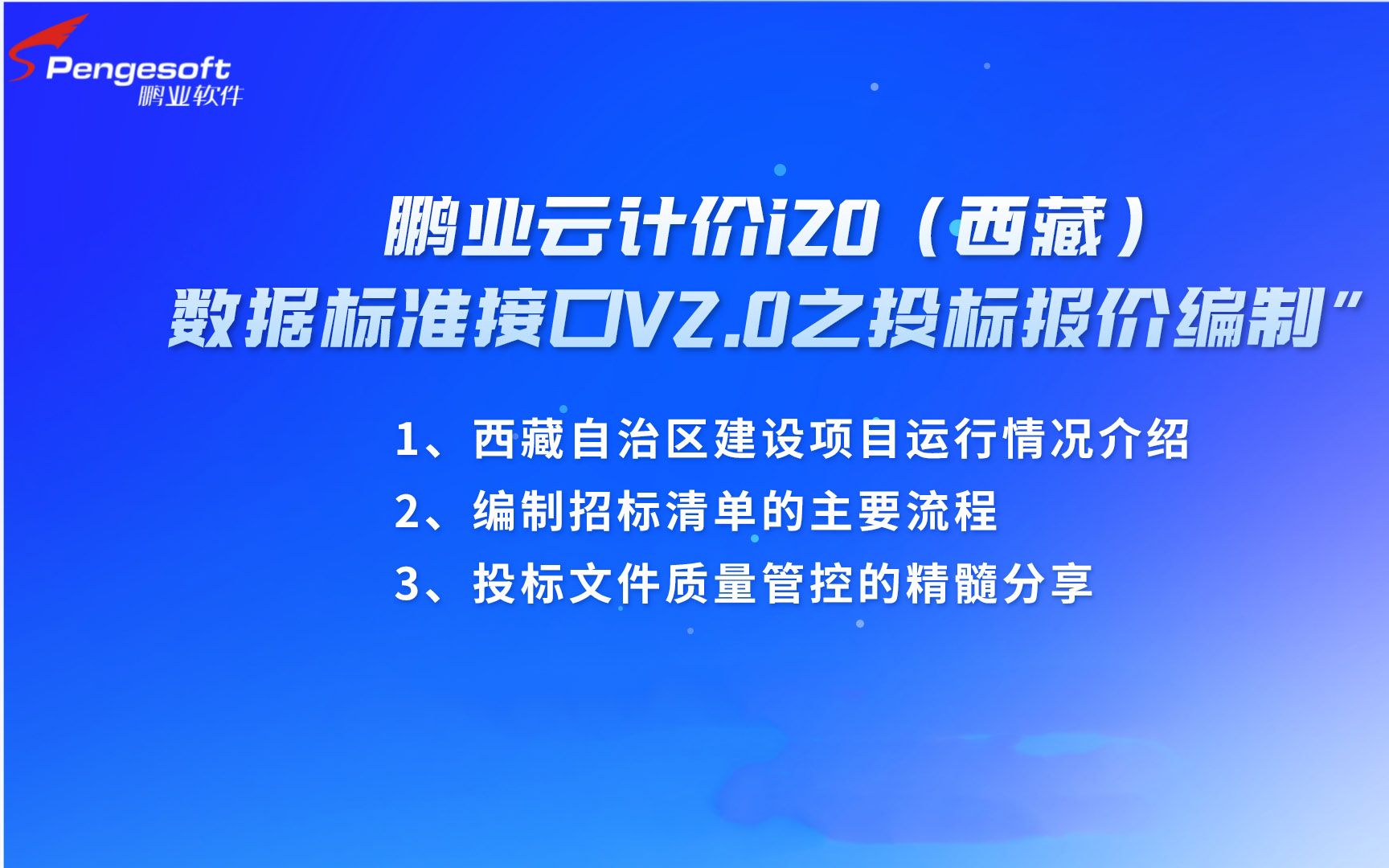 鹏业云计价i20(西藏)数据标准接口V2.0之投标报价编制