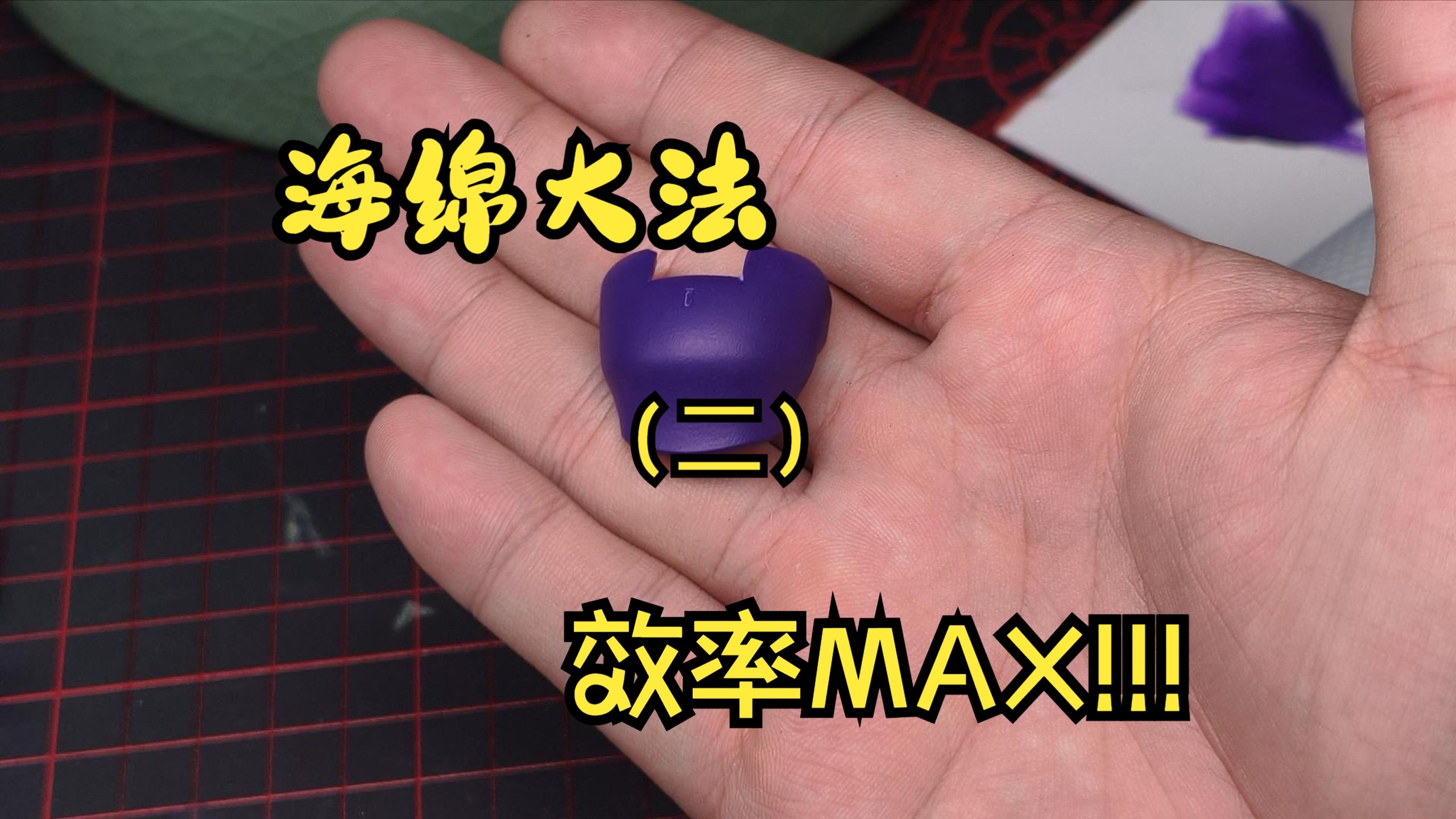 【笔涂教程】海绵大法(二)你没见过这么效率的涂装